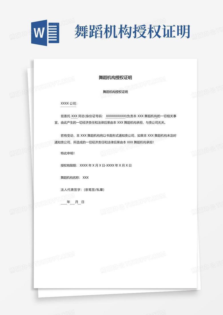 舞蹈机构授权证明Word模板下载 编号lenavzpd 熊猫办公