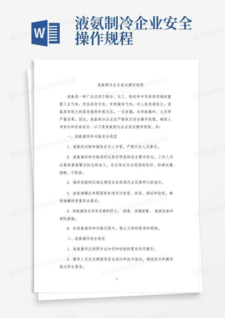 液氨制冷企业安全操作规程Word模板下载 编号qpgarmvv 熊猫办公