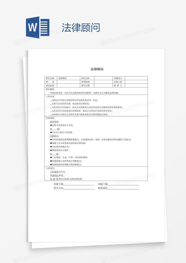 法律顾问Word模板下载 编号zaknwvan 熊猫办公