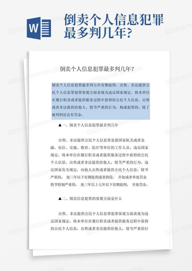 倒卖个人信息犯罪最多判几年 Word模板下载 编号lpgynknn 熊猫办公