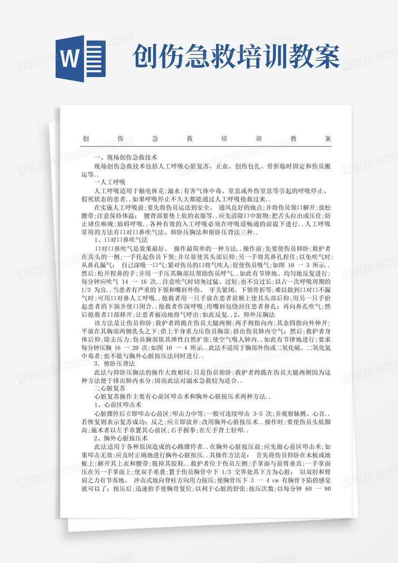 创伤急救培训教案Word模板下载 编号loaxpxwy 熊猫办公