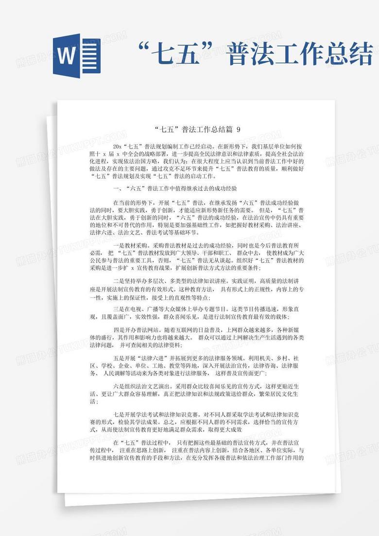 七五普法工作总结Word模板下载 编号ldemxmwn 熊猫办公