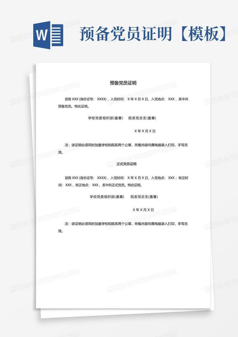 预备党员证明Word模板下载 编号lbabwbvk 熊猫办公