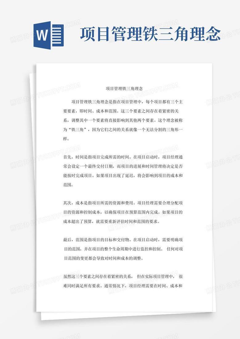 项目管理铁三角理念Word模板下载 编号laerjwmr 熊猫办公