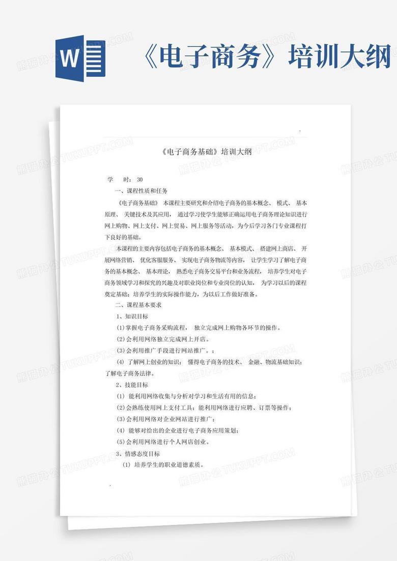 电子商务培训大纲Word模板下载 编号qdejzrjb 熊猫办公