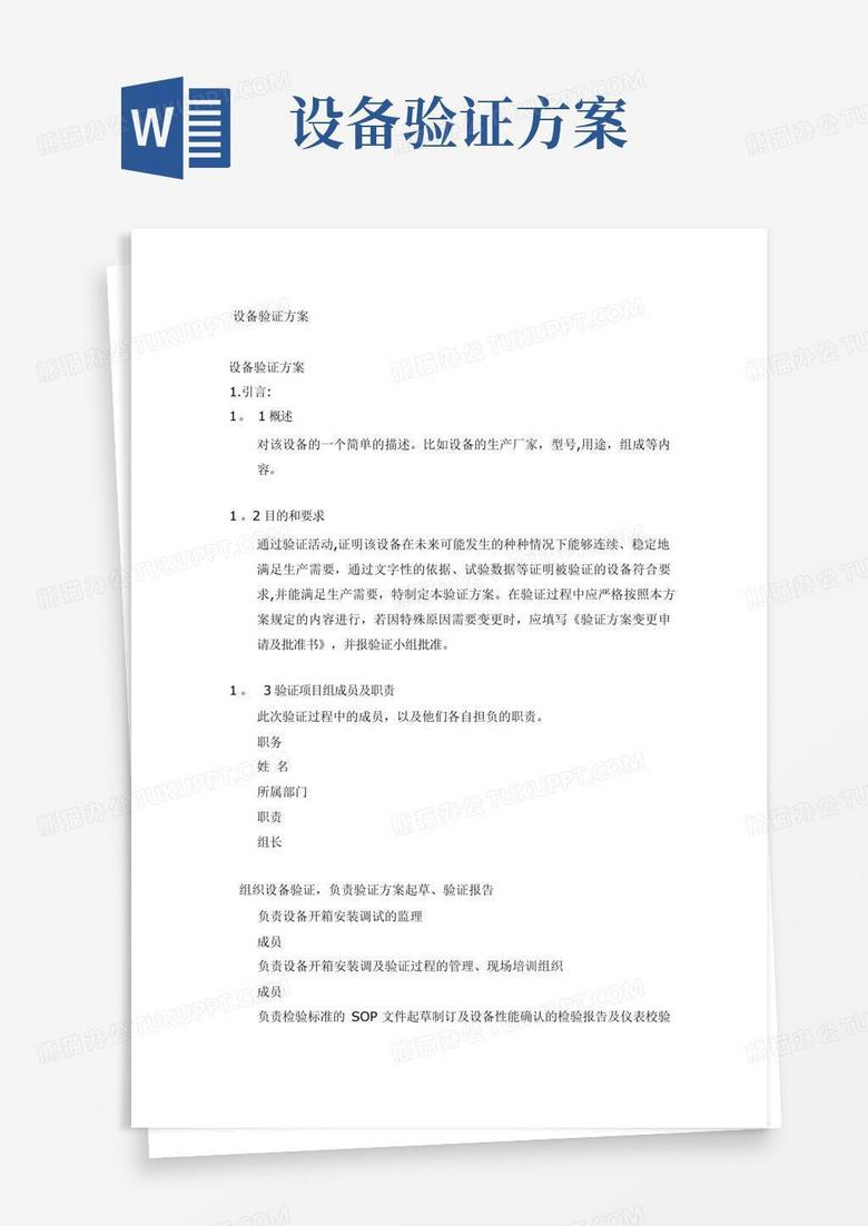 设备验证方案Word模板下载 编号qpgzkpkz 熊猫办公