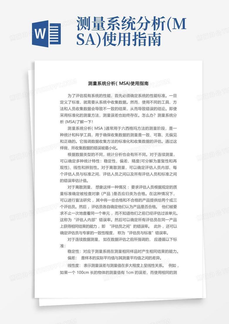 测量系统分析 msa 使用指南Word模板下载 编号lgrdyrpw 熊猫办公