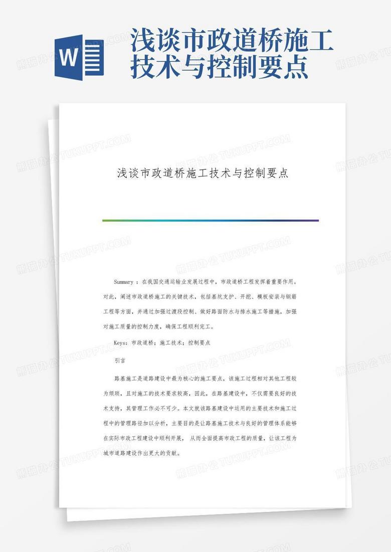 浅谈市政道桥施工技术与控制要点Word模板下载 编号lbabwgdb 熊猫办公