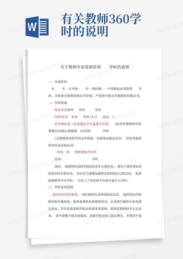 有关教师360学时的说明Word模板下载 编号lpgynxrz 熊猫办公