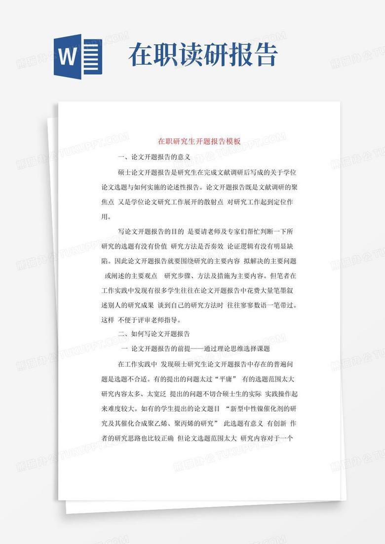 2020年在职研究生开题报告Word模板下载 编号lbabwggv 熊猫办公
