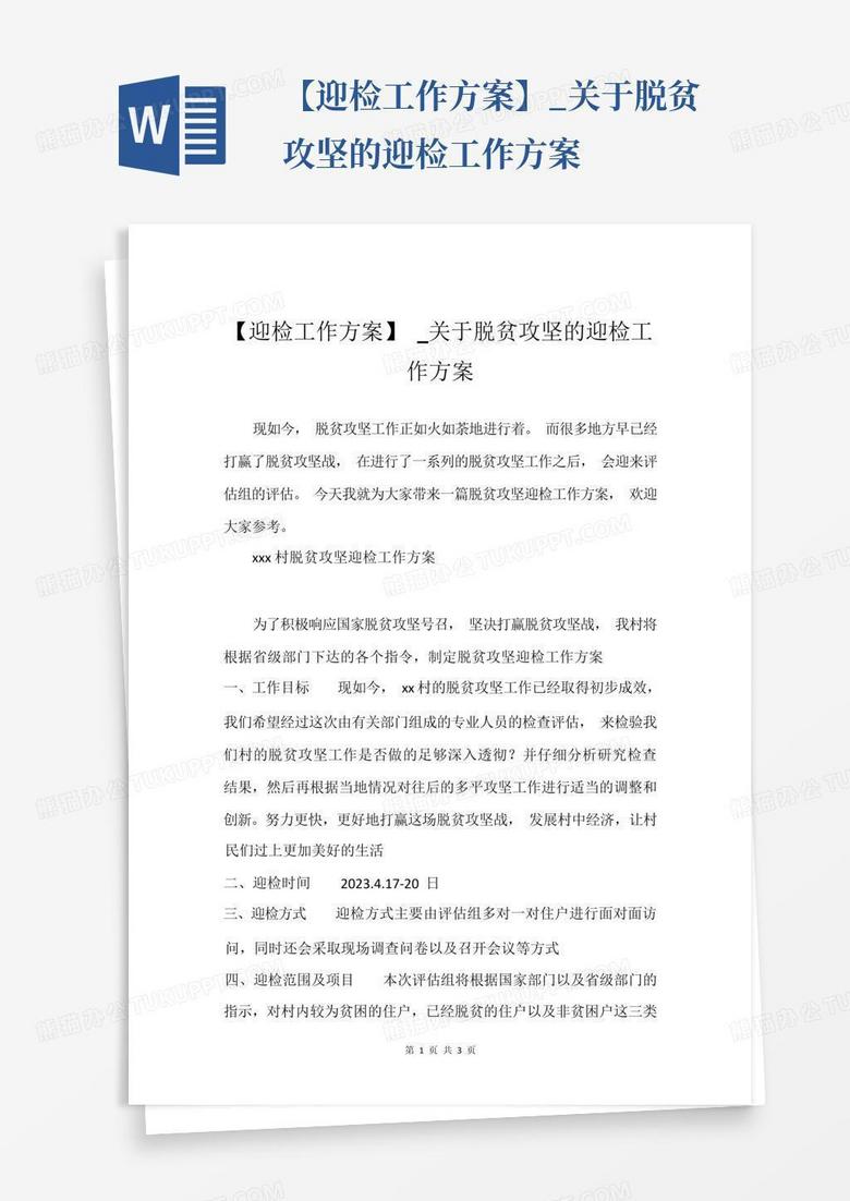 迎检工作方案 关于脱贫攻坚的迎检工作方案Word模板下载 编号ldemypva 熊猫办公