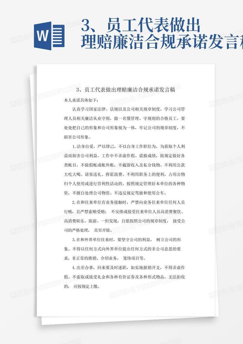 3员工代表做出理赔廉洁合规承诺发言稿Word模板下载 编号ldejzwgj 熊猫办公