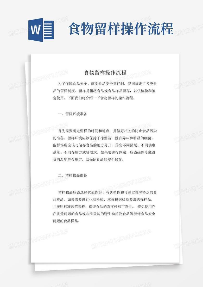 食物留样操作流程Word模板下载 编号lnbmdrmn 熊猫办公