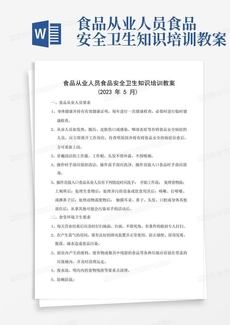 食品从业人员食品安全卫生知识培训教案Word模板下载 编号qenmbbad 熊猫办公