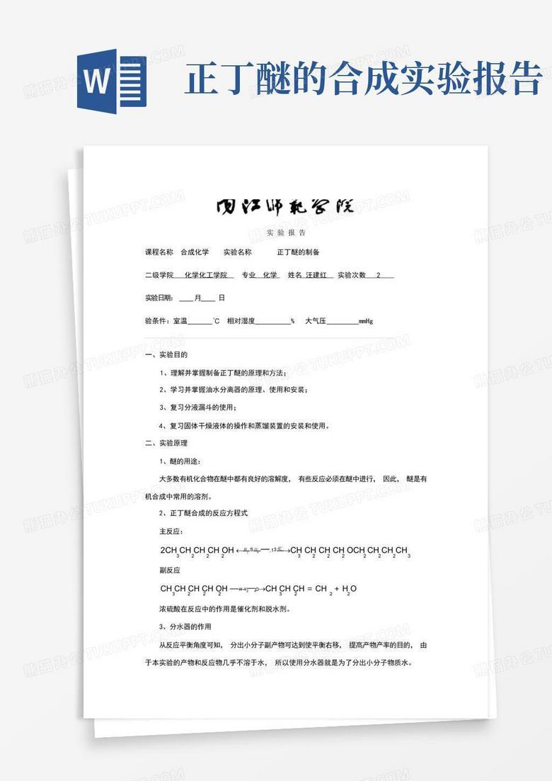 正丁醚的制备Word模板下载 编号lgrdynmv 熊猫办公