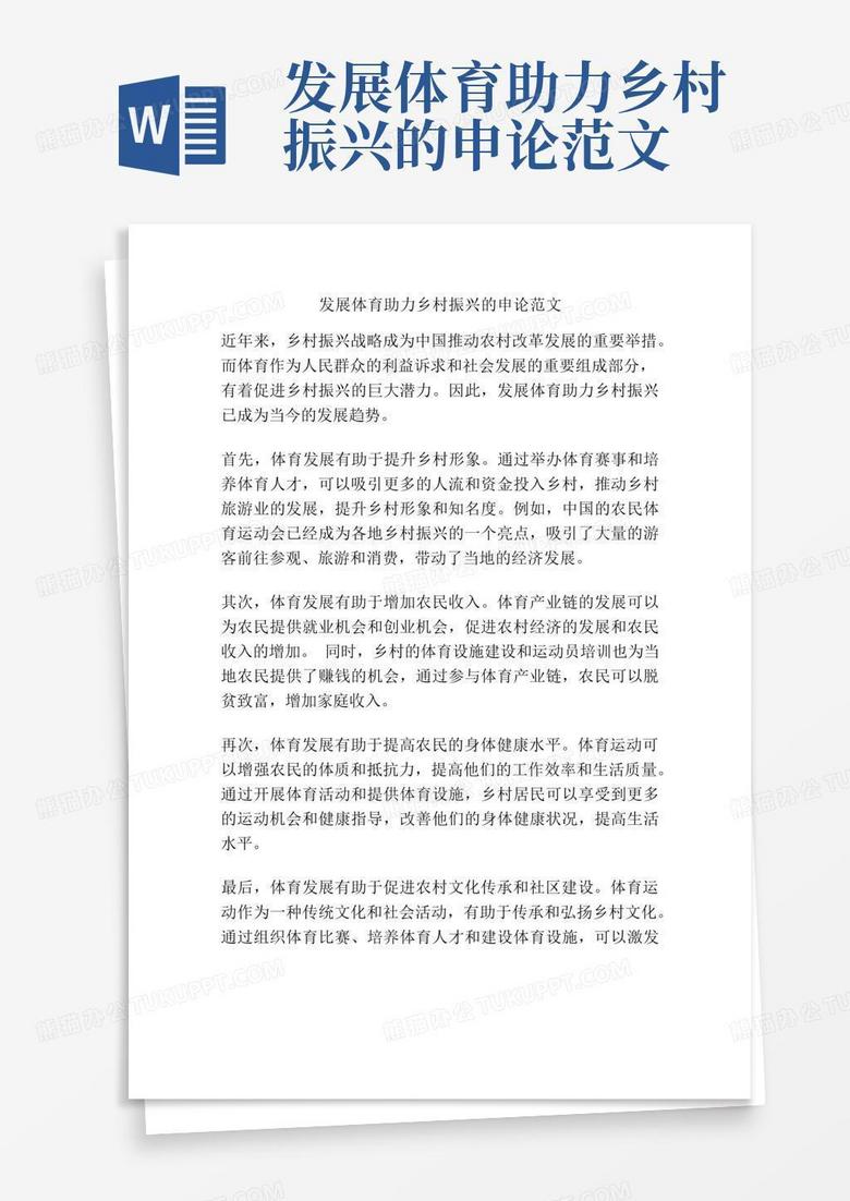发展体育助力乡村振兴的申论范文Word模板下载 编号qrrynyge 熊猫办公
