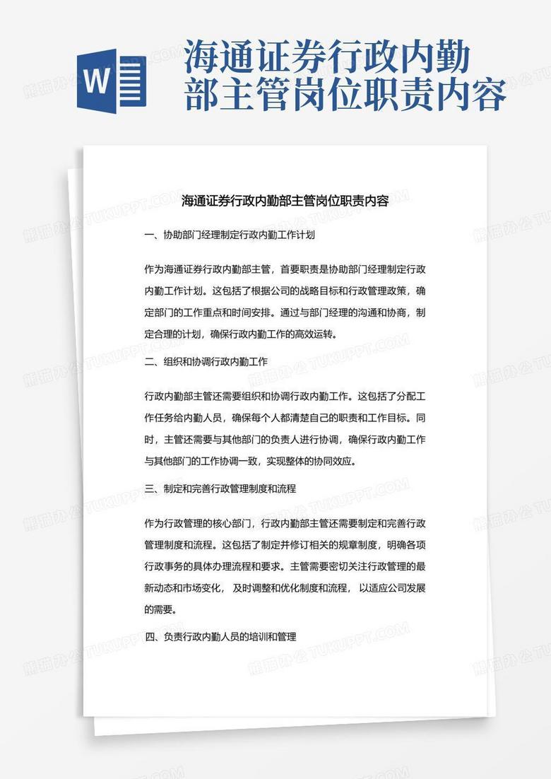 海通证券行政内勤部主管岗位职责内容Word模板下载 编号lyaygydm 熊猫办公