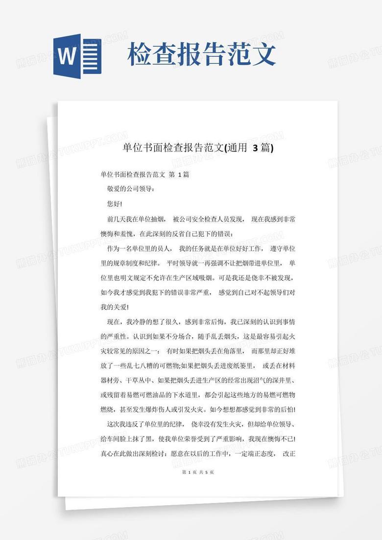 单位书面检查报告范文 通用3篇 Word模板下载 编号lpgavmbm 熊猫办公