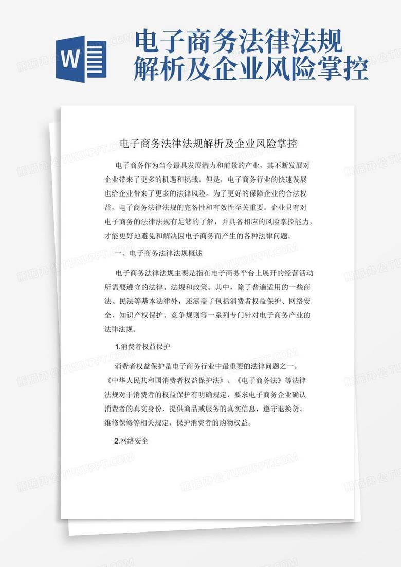 电子商务法律法规解析及企业风险掌控Word模板下载 编号lyakmyoo 熊猫办公