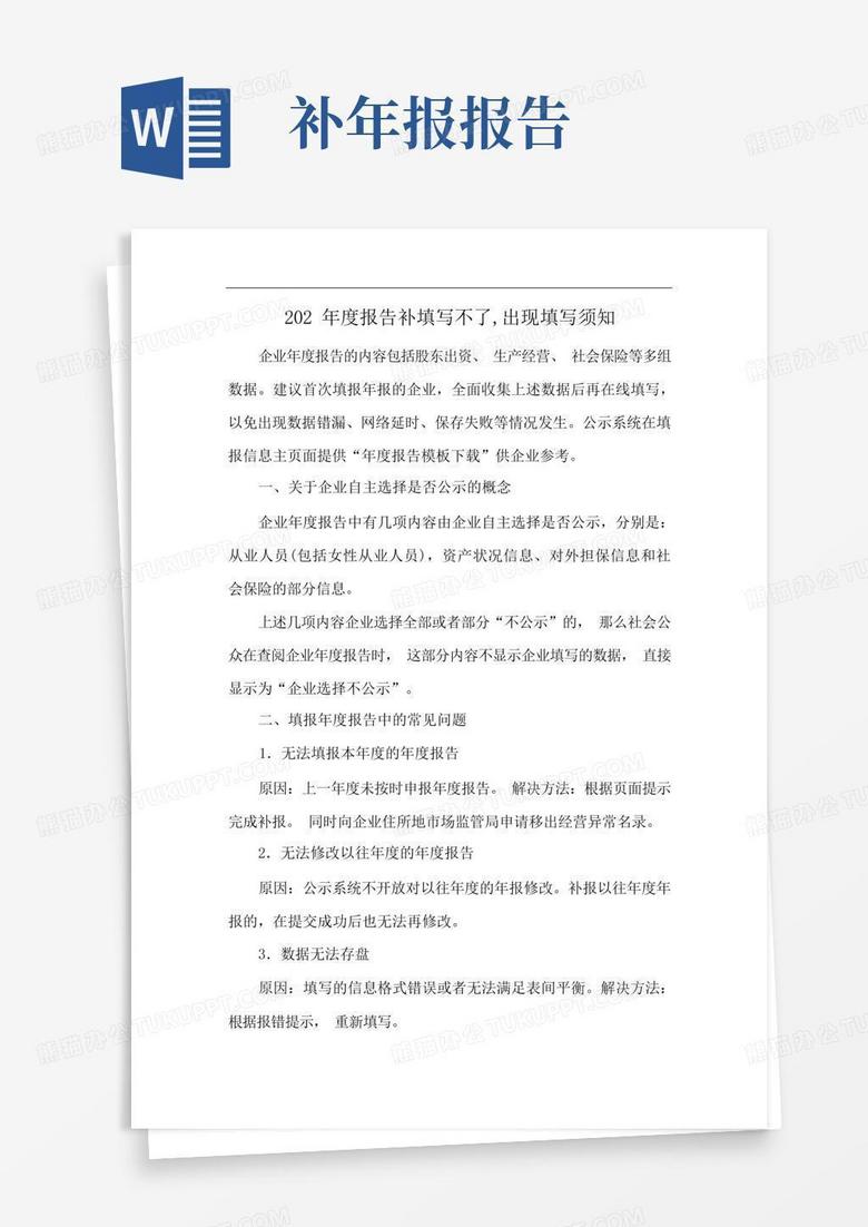202年度报告补填写不了 出现填写须知Word模板下载 编号lzaxoyjv 熊猫办公