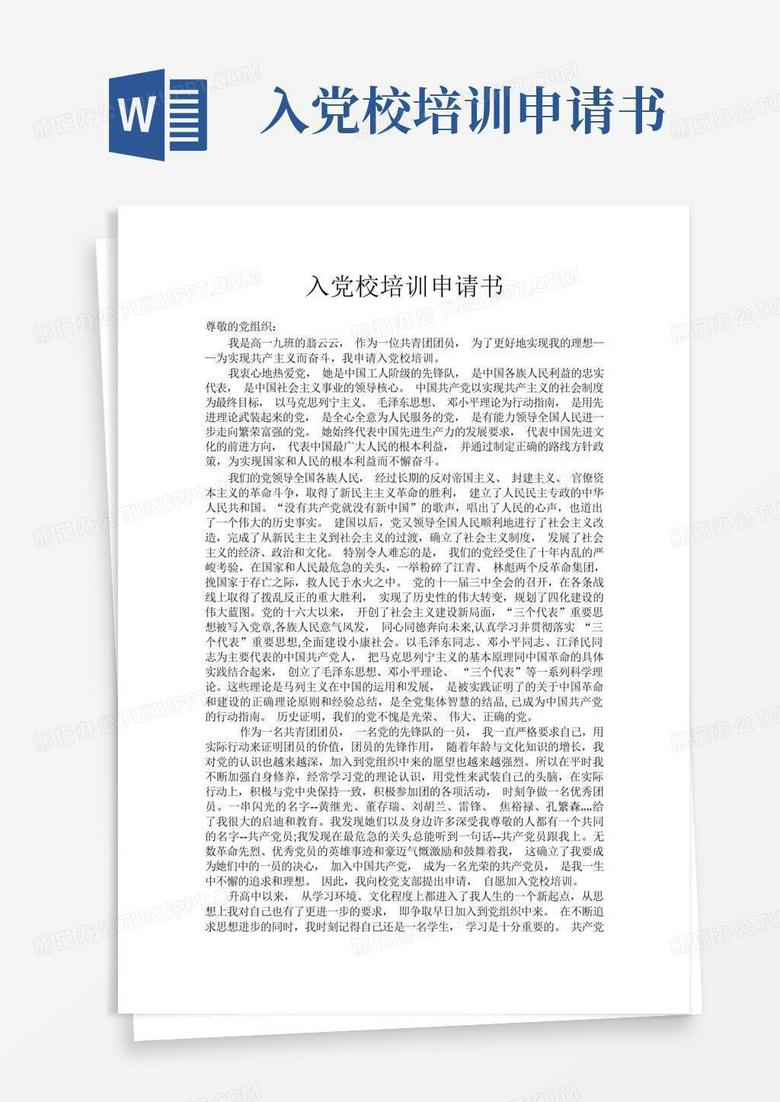 入党校培训申请书Word模板下载 编号qbarzdzg 熊猫办公