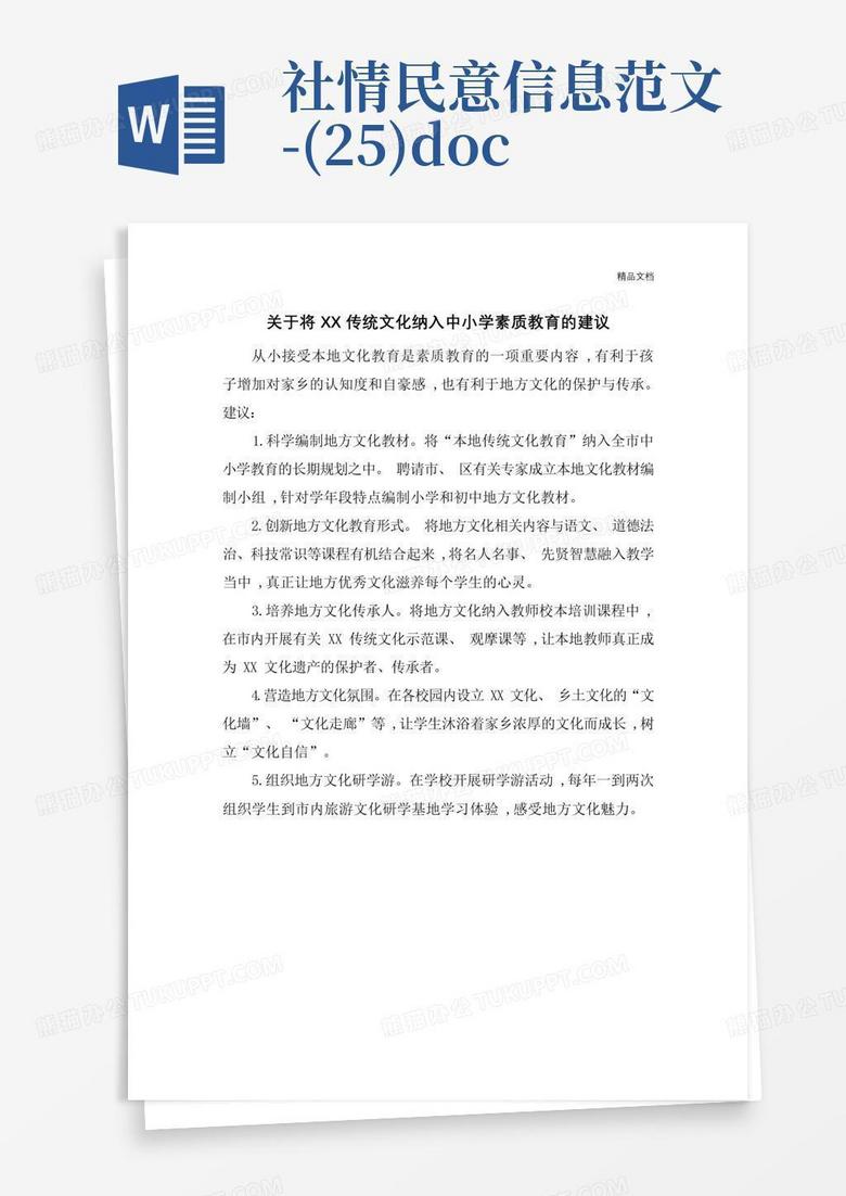 社情民意信息范文 25 docxWord模板下载 编号qenmbojj 熊猫办公
