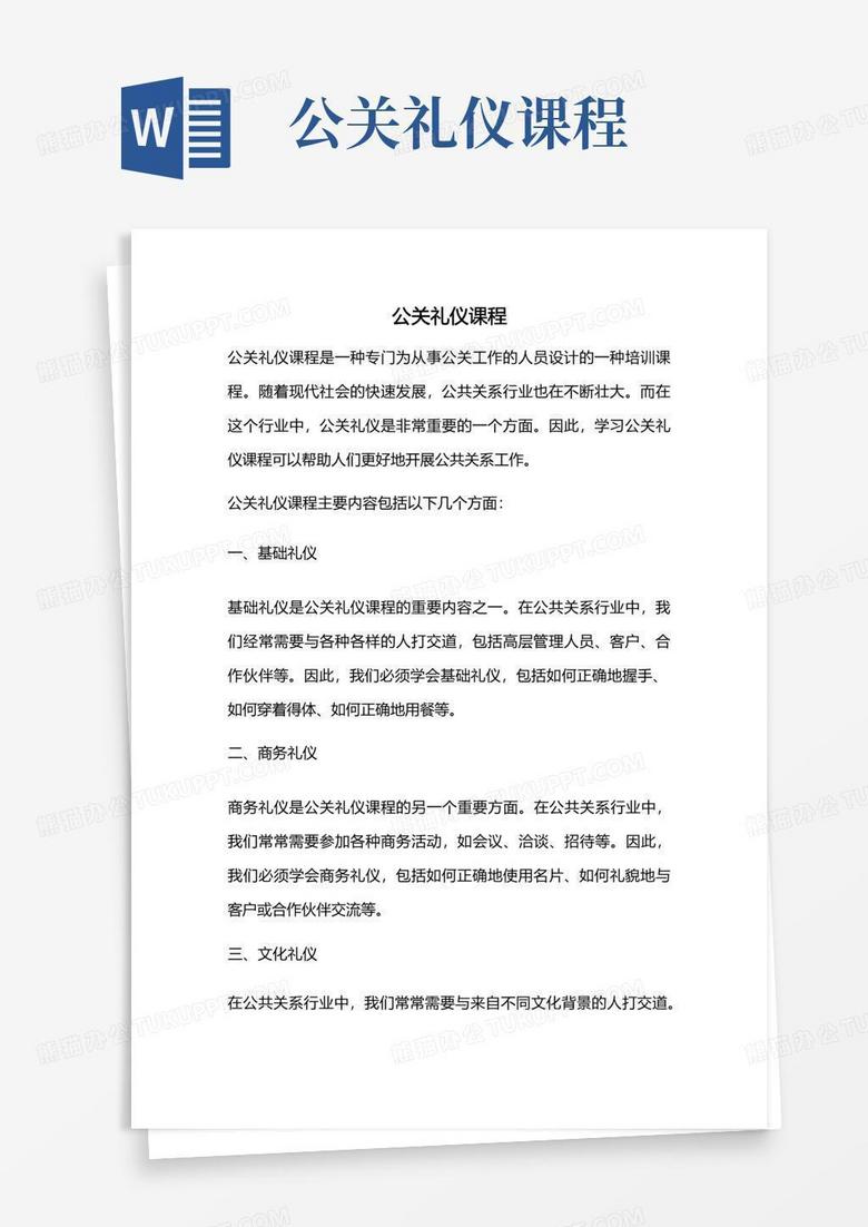 公关礼仪课程Word模板下载 编号qpgavzey 熊猫办公