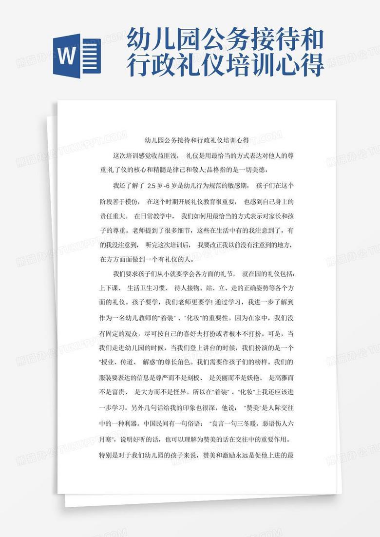 幼儿园公务接待和行政礼仪培训心得Word模板下载 编号laedvypr 熊猫办公