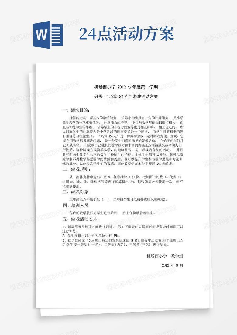 24点活动方案Word模板下载 编号lwwdzgbw 熊猫办公