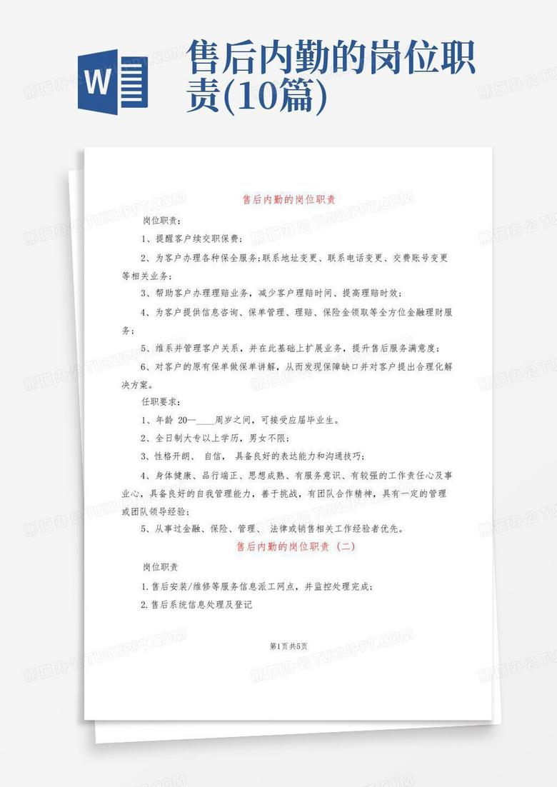 售后内勤的岗位职责 10篇 Word模板下载 编号qgrzxjmg 熊猫办公