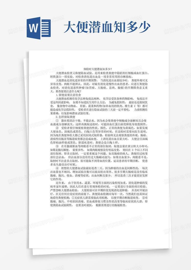 大便潜血知多少Word模板下载 编号laedvzey 熊猫办公