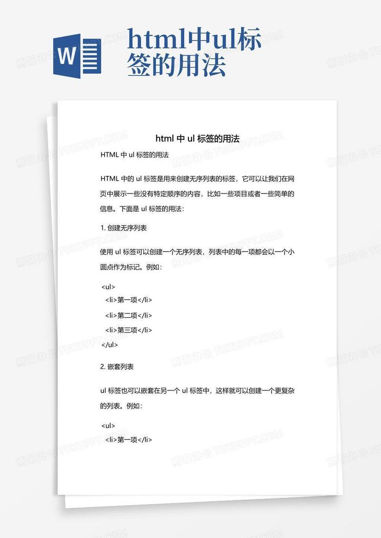 html中ul标签的用法Word模板下载 编号lenmbrym 熊猫办公