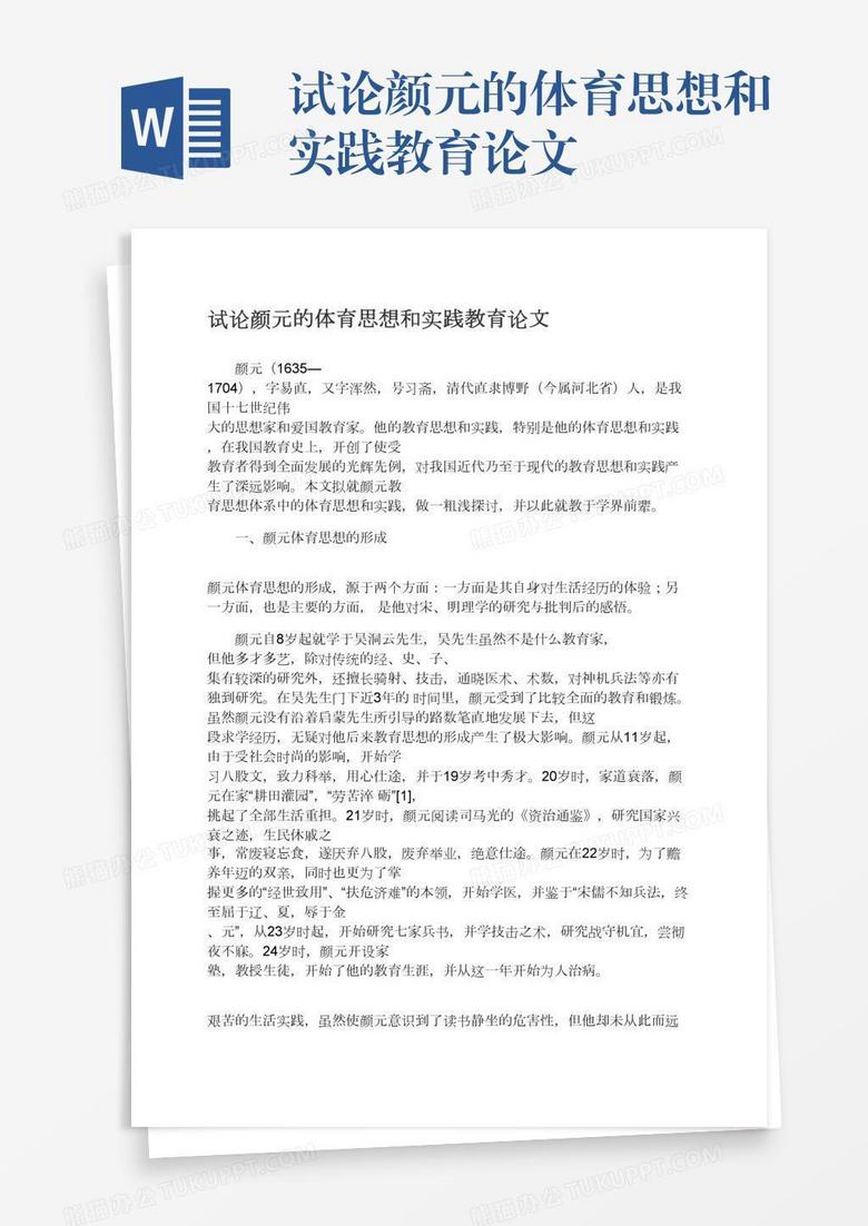 试论颜元的体育思想和实践教育论文Word模板下载 编号grgjemgj 熊猫办公