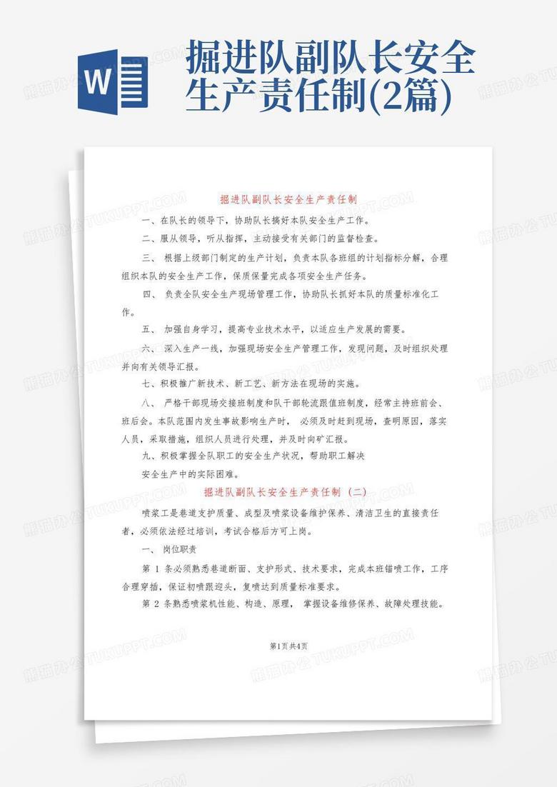 掘进队副队长安全生产责任制 2篇 Word模板下载 编号loaxyagy 熊猫办公