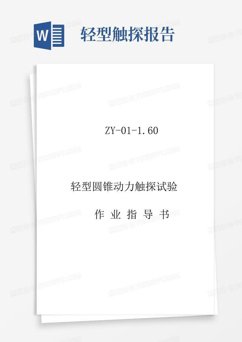 轻型圆锥动力触探试验作业指导书Word模板下载 编号qgrewgpp 熊猫办公