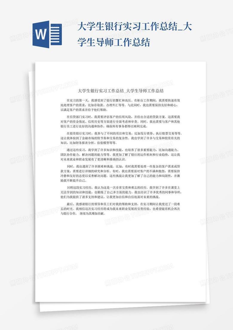 大学生银行实习工作总结 大学生导师工作总结Word模板下载 编号lgrewpxr 熊猫办公