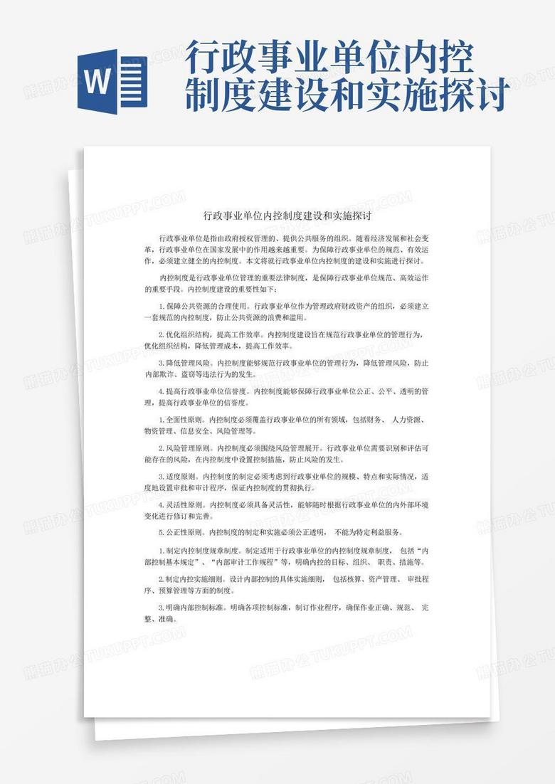 行政事业单位内控制度建设和实施探讨Word模板下载 编号ldejdpap 熊猫办公