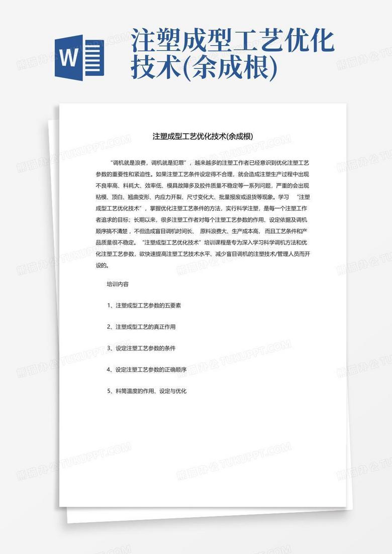 注塑成型工艺优化技术 余成根 Word模板下载 编号lvnrwray 熊猫办公