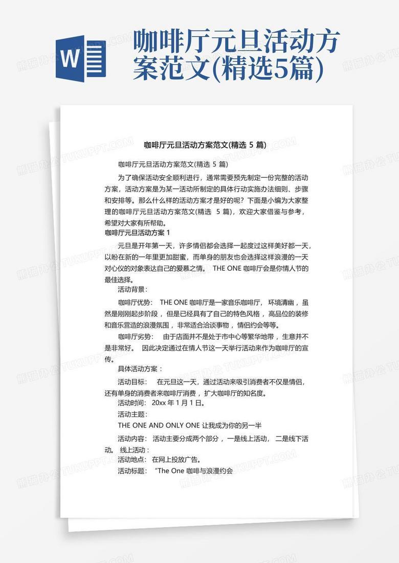 咖啡厅元旦活动方案范文 精选5篇 Word模板下载 编号lyaygzap 熊猫办公