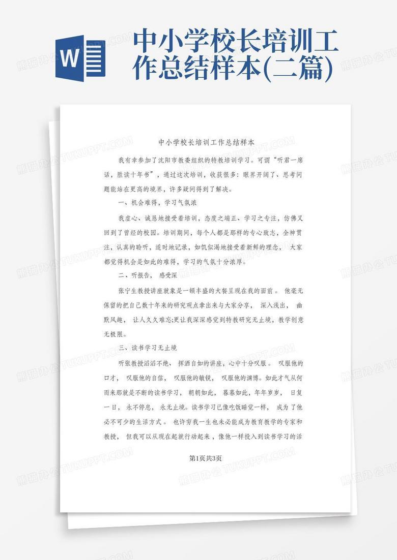 中小学校长培训工作总结样本 二篇 Word模板下载 编号lrrbdore 熊猫办公