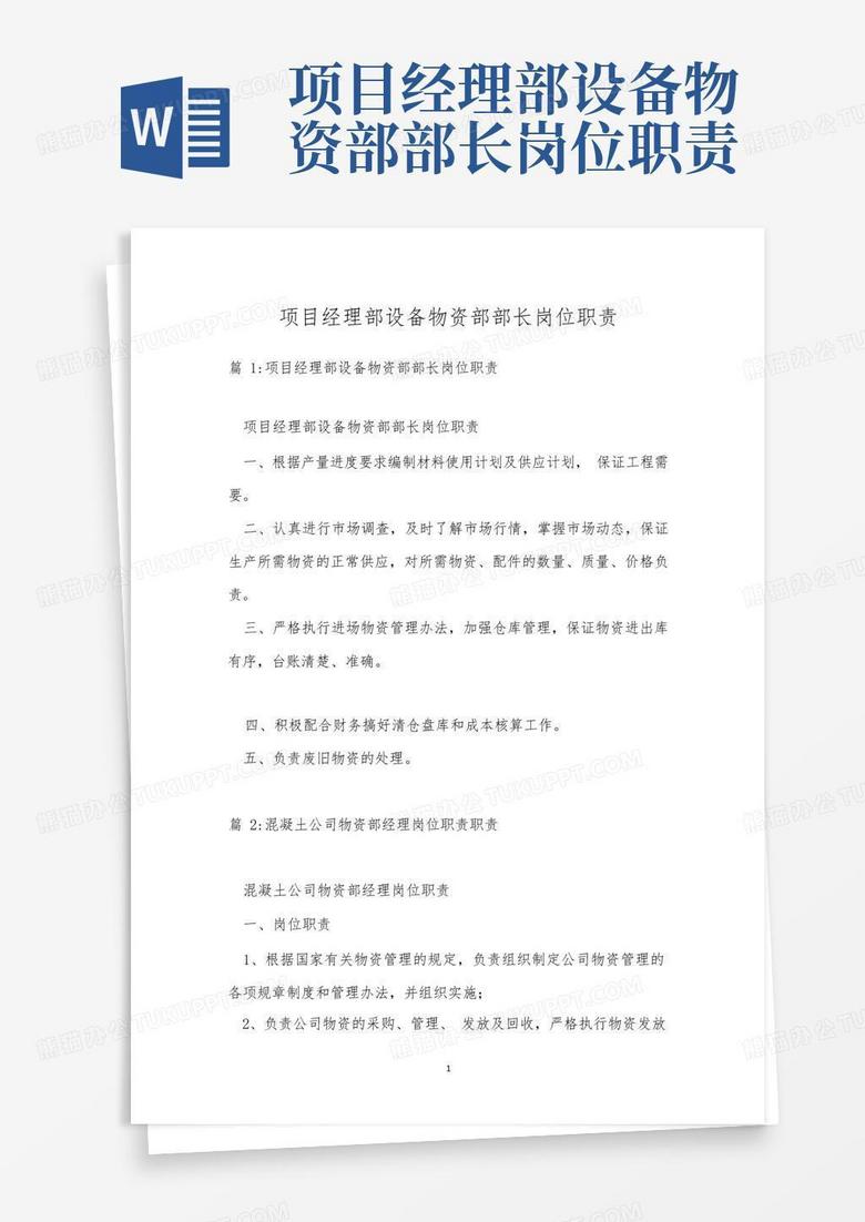 项目经理部设备物资部部长岗位职责Word模板下载 编号lmvjewkm 熊猫办公