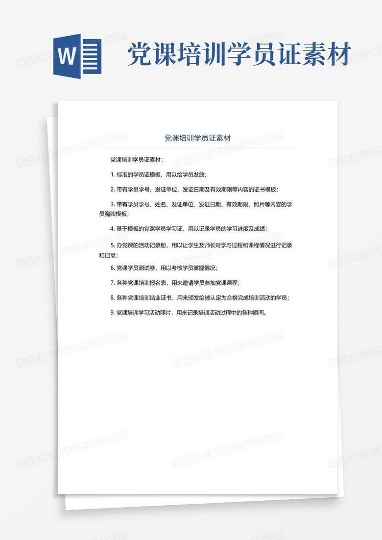 党课培训学员证素材Word模板下载 编号qpgyorxy 熊猫办公