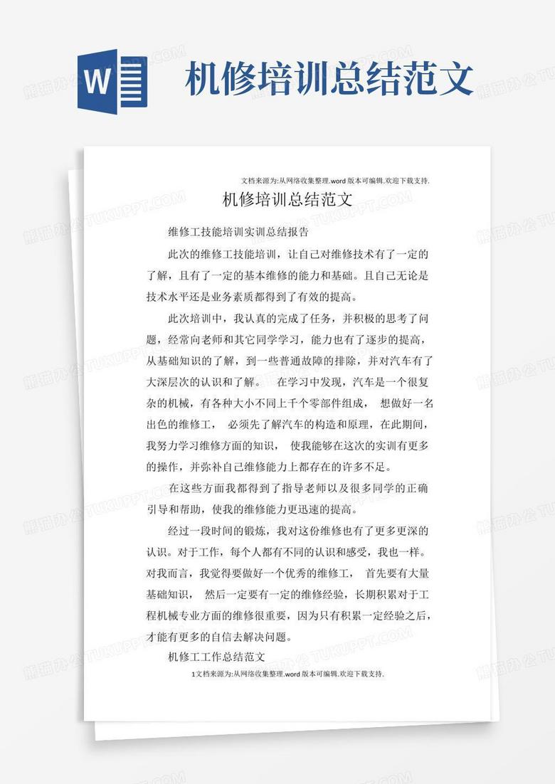 机修培训总结范文Word模板下载 编号lpgzjyrn 熊猫办公