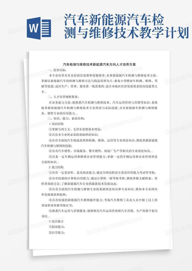 汽车新能源汽车检测与维修技术教学计划Word模板下载 编号qvnrzgdo 熊猫办公