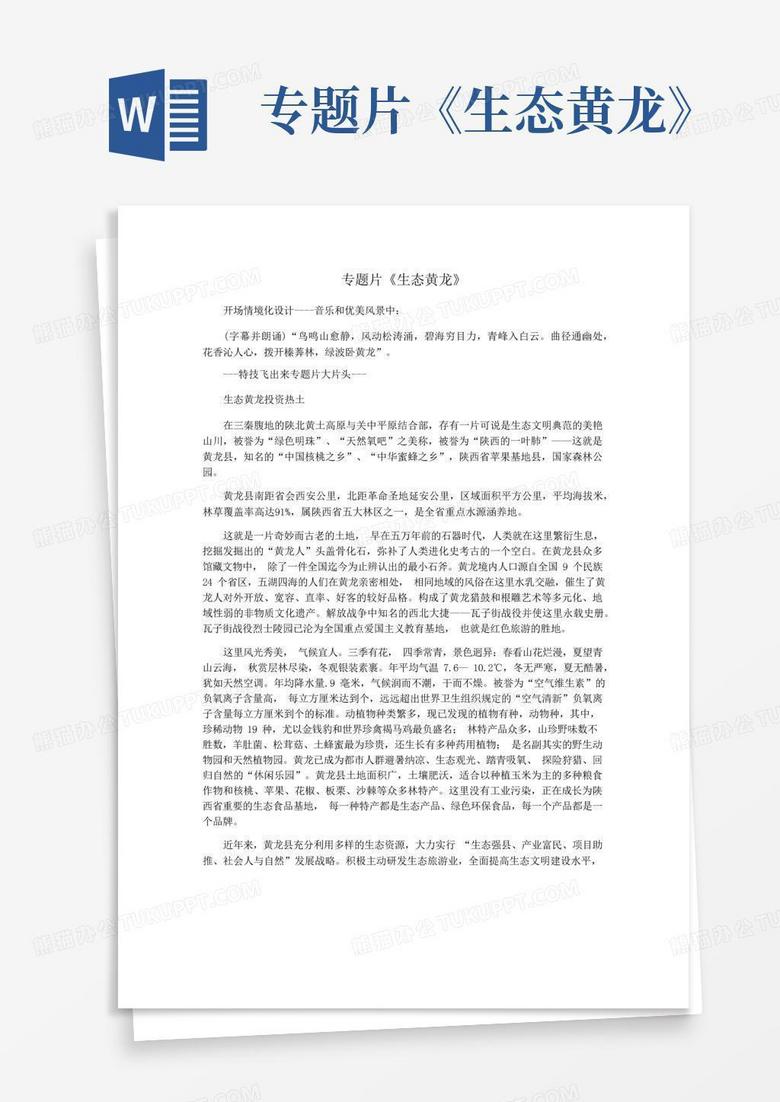 专题片生态黄龙Word模板下载 编号lxpyrjzk 熊猫办公