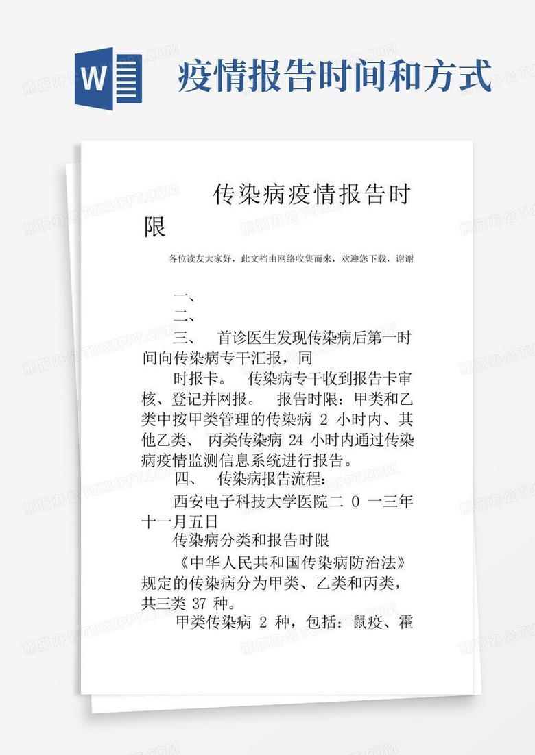 传染病疫情报告时限Word模板下载 编号qzaygewo 熊猫办公