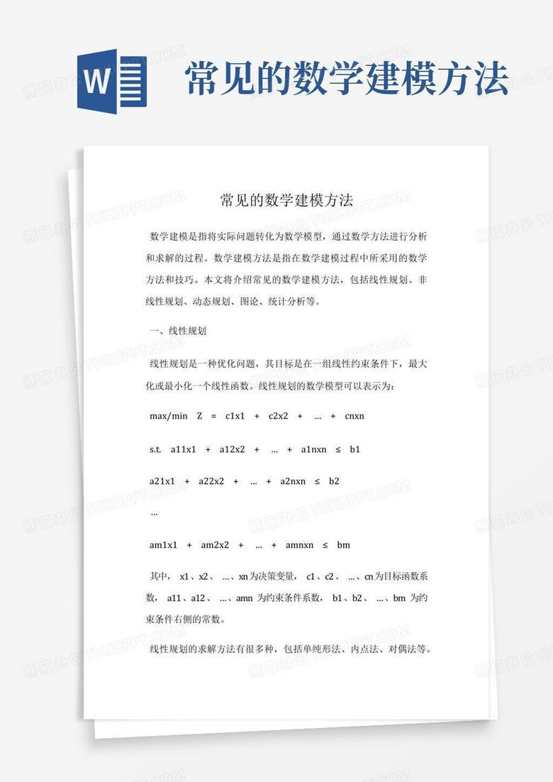 常见的数学建模方法Word模板下载 编号lgrdvjnr 熊猫办公