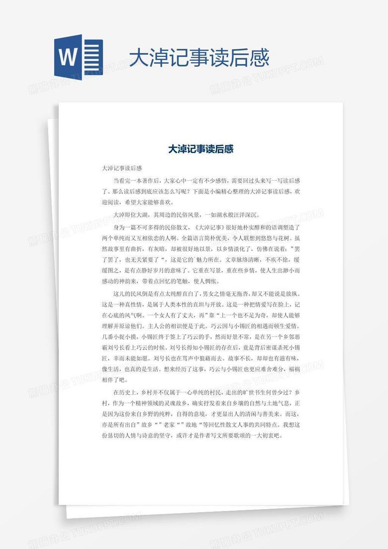 大淖记事读后感Word模板下载 编号rrxxbppk 熊猫办公
