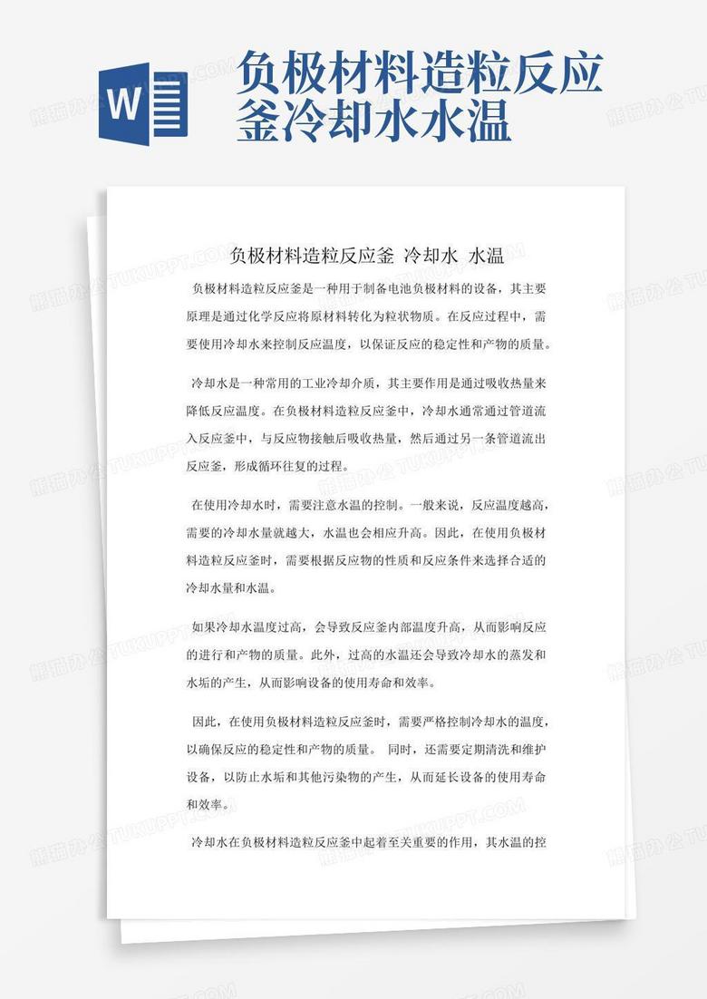 负极材料造粒反应釜冷却水水温Word模板下载 编号qbardnjm 熊猫办公