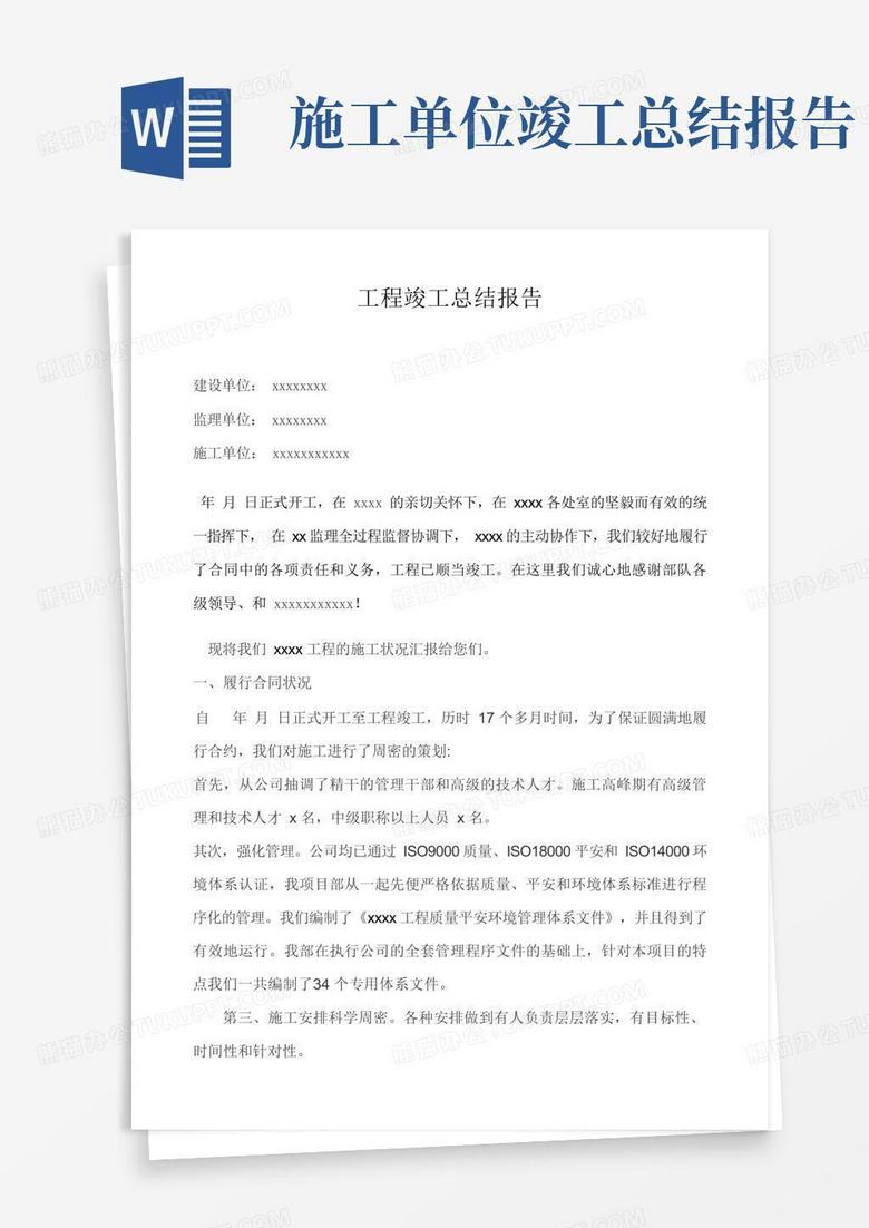 工程竣工总结报告Word模板下载 编号ldemxkww 熊猫办公